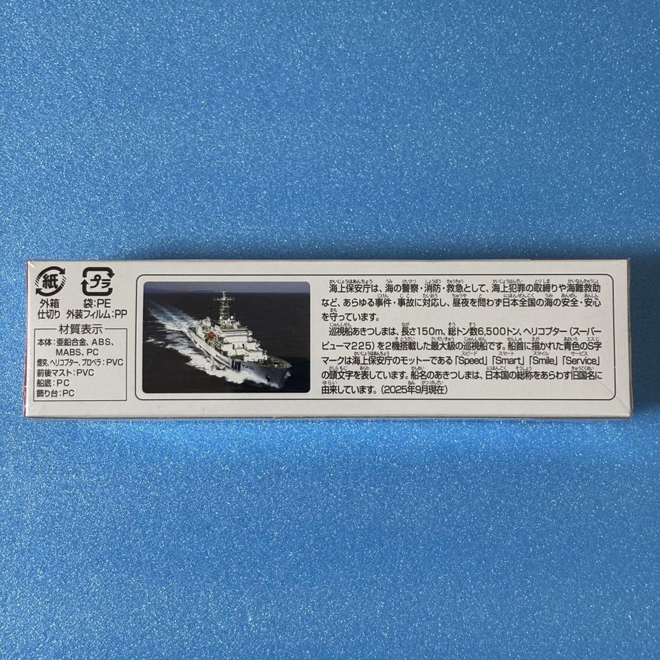 Tomica 140 Japan Coast Guard Patrol Ship Akitsushima PLH32 Long Tomica ...