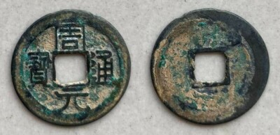 ZHOU YUAN TONG BAO - WU DAI DYNASTY | eBay