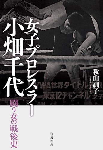 Female professional wrestler Chiyo Obata - The postwar history of ...