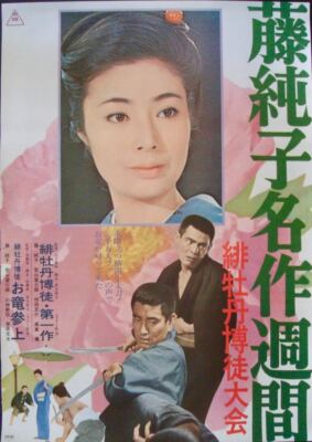 RED PEONY GAMBLER Japanese B2 movie poster R74 KEN TAKAKURA JUNKO FUJI YAKUZA | eBay