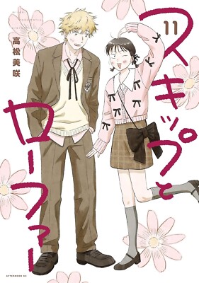 Skip and Loafer 11 Japanese comic manga anime Misaki Takamatsu | eBay