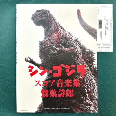 Shin Godzilla Musical score Music Collection OFFICIAL SCORE BOOK Shirou ...