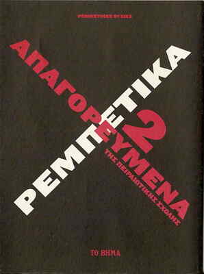Apagoreumena rebetika Vol.2 Vamvakaris Delias Perpiniadis 15 tracks ...