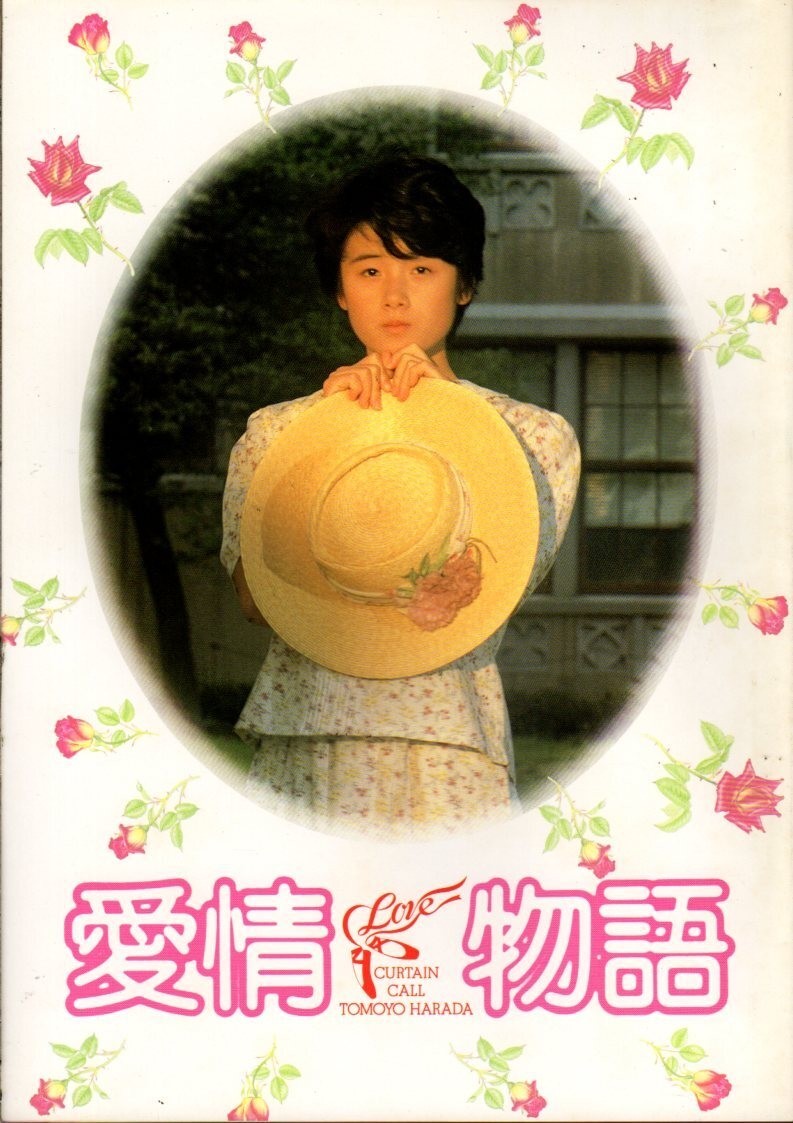 Love Story Haruki Tomoyo Harada Mitsuko Baisho Tsunehiko Watase 1984 5v ...
