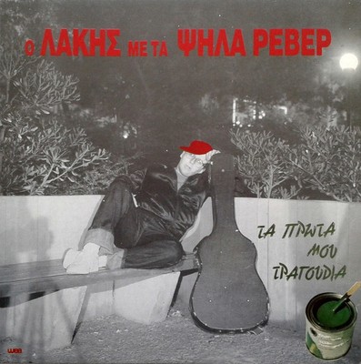 Ο Λάκης Με Τα Ψηλά Ρεβέρ Τα Πρώτα Μου Τραγού? | eBay UK