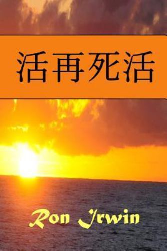 Life Re Life & Amp Death by Ron Irwin (2015, Trade Paperback) for sale ...