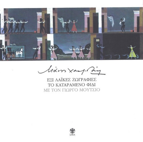 Manos Hadjidakis - Exi Laikes Zografies & Katarameno Fidi / Greek Music ...