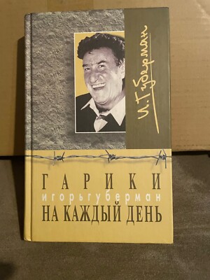 Igor Guberman Игорь Губерман Гарики на каждый день Камерные гарики HC ...