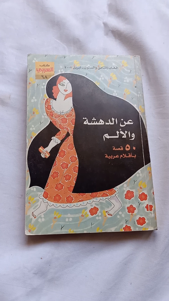 2007 Arabic Short Stories Book كتاب العربي 50 قصة قصيرة عن الدهشة ...