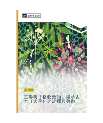 wang yang ming ge wu zhi zhi ji cheng gu ben da xue zhi quan shi yu fa ...