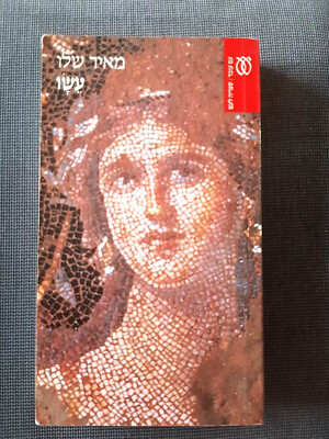 ESAU by Shalev Meir Hebrew book עשו, מאיר שלו | eBay