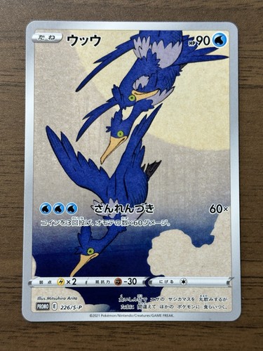 Cramorant 226/S-P Japan Post Stamp Box Promo 2021 Pokemon card Japanese ...