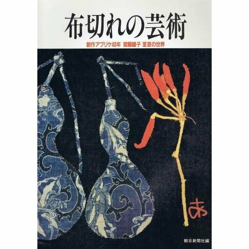 World of Ayako Miyawaki consummate skill '40 art of cloth (1989) | eBay