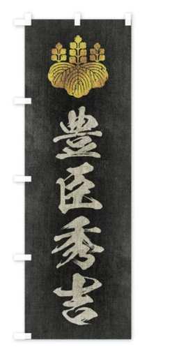 Family crest Hideyoshi Toyotomi Banner Retro style 60x180cm Free ...