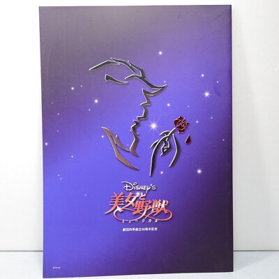 Beauty and Beast 2003 Kyoto Shiki Theatre Company Japanese Program ...