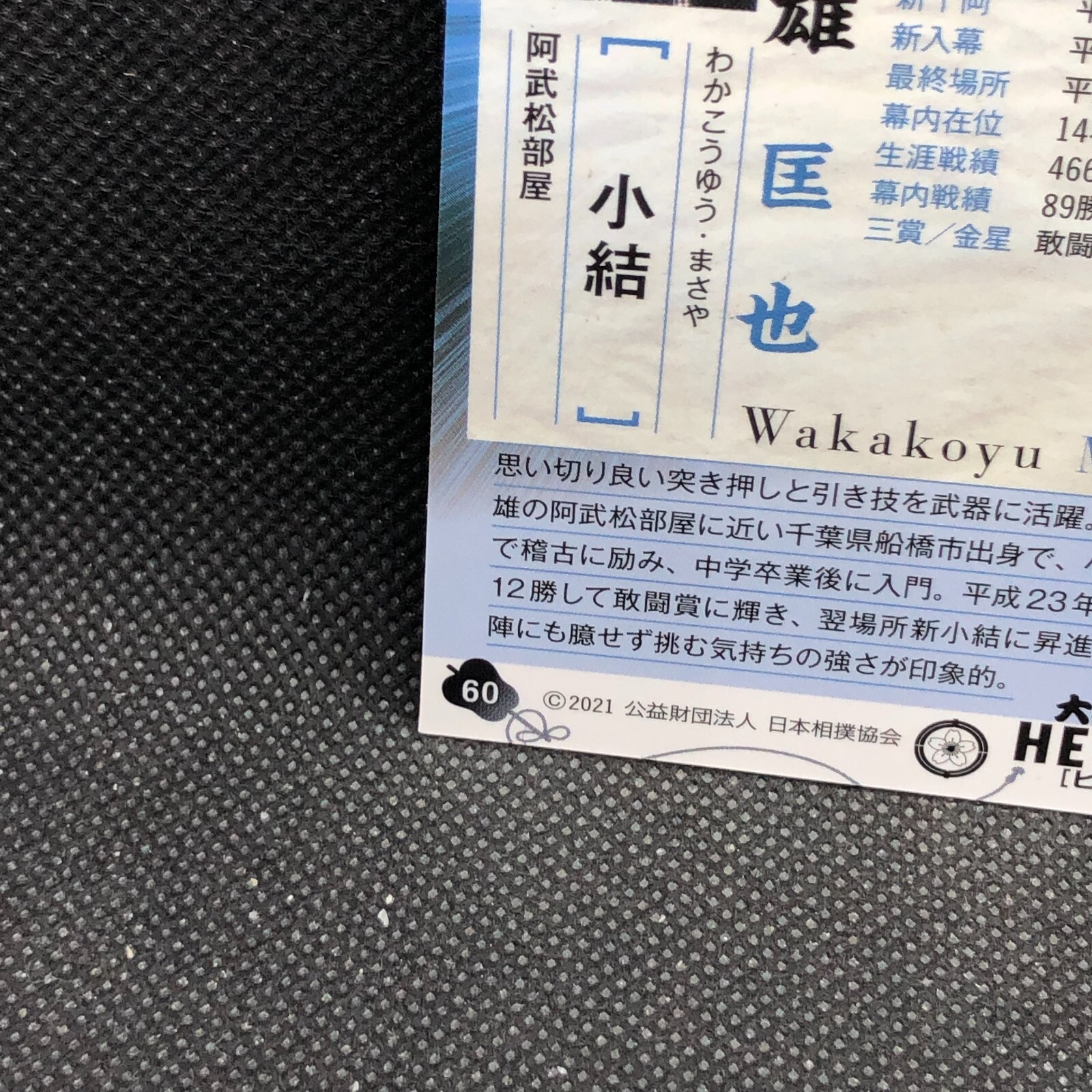 Wakakoyu Masaya sumo wrestling Card 60 Baseball Magagine 2021 Japanese ...