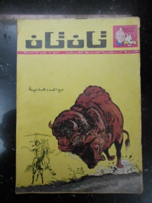 Tin Tin تان تان Arabic #27 Original Color Comics 1980s السنة الثانية ...