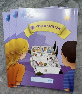 Granite Ivrit - Homes- Hebrew language curricular texts - Lot Of 3 ...