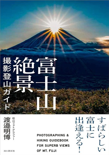 Discover Magnificent Mt Fuji Mount Fuji Spectacular Photography Guide ...