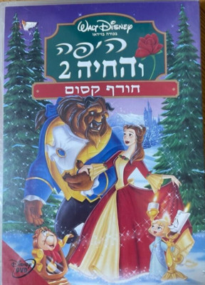 Disney DVD -The beauty & the beast 2-Made in Israel, Hebrew dubbed ...