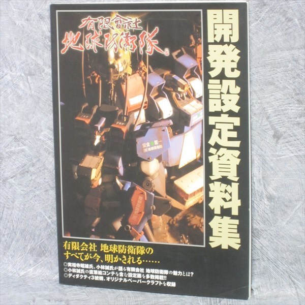 YUGENGAISHA CHIKYU BOEITAI Boueitai Art Works PlayStation 1 Fan Book ...