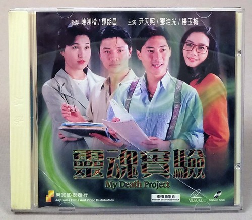 MY DEATH PROJECT, 2002 Eric Wan Hong Kong Film VCD Set, 一千靈異夜之靈魂實驗, NO ...