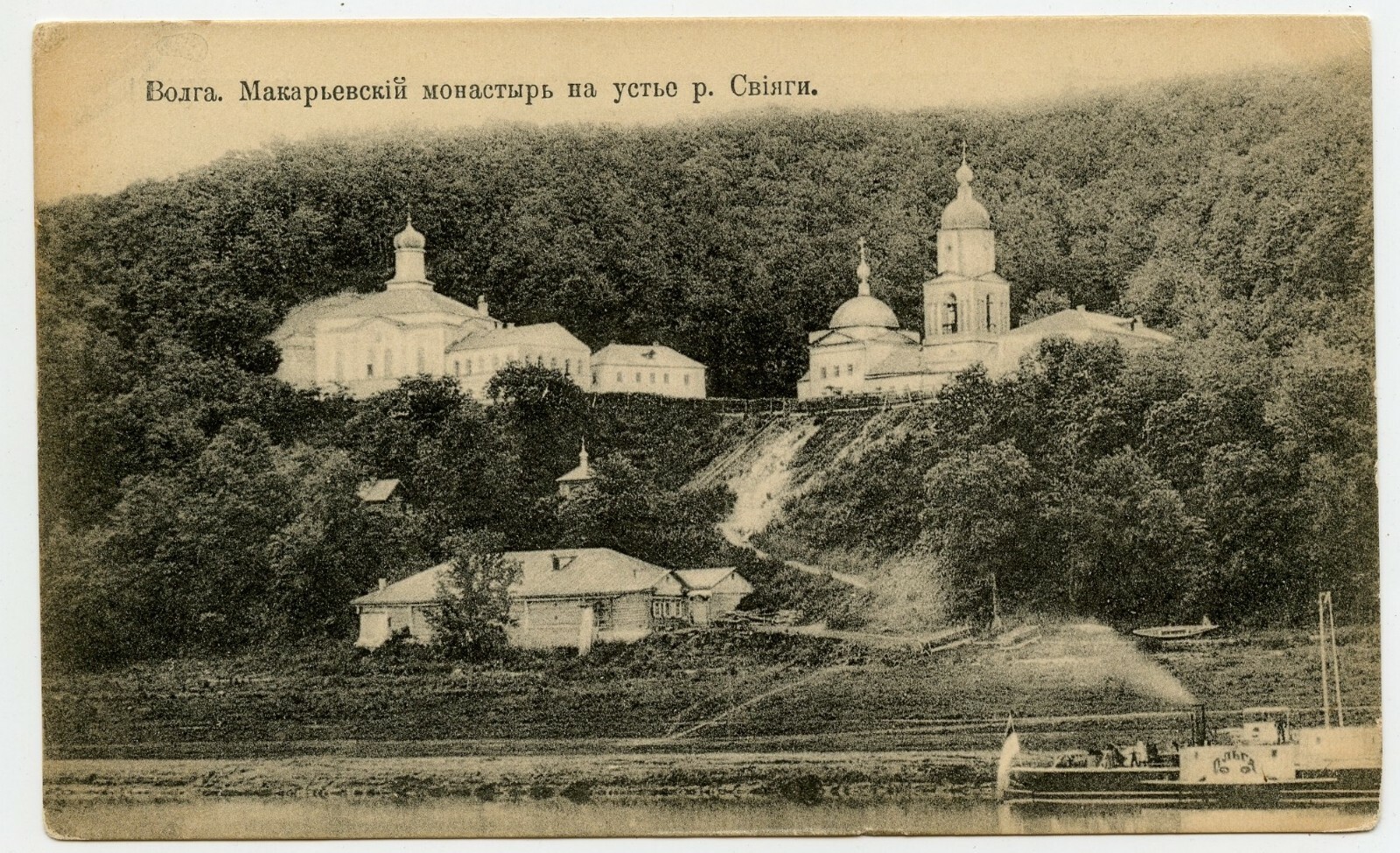 Makaryevsky Monastery Volga & Sviyaga Rivers Russia Vintage Postcard | eBay