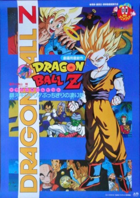 DRAGON BALL Z BOJACK UNBOUND Japanese B2 movie poster B 1993 ANIME NM ...