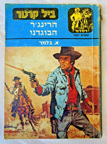 Judaica RARE Hebrew Book Bill Carter The Treacherous Ranger א.בלמר 1980 ...