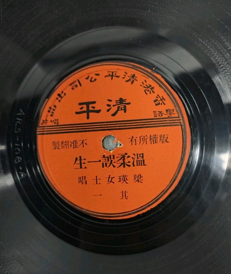 2 Rare Chinese Records Shellac 78 rpm China Unknown # ARS 108 A/D Vtg ...