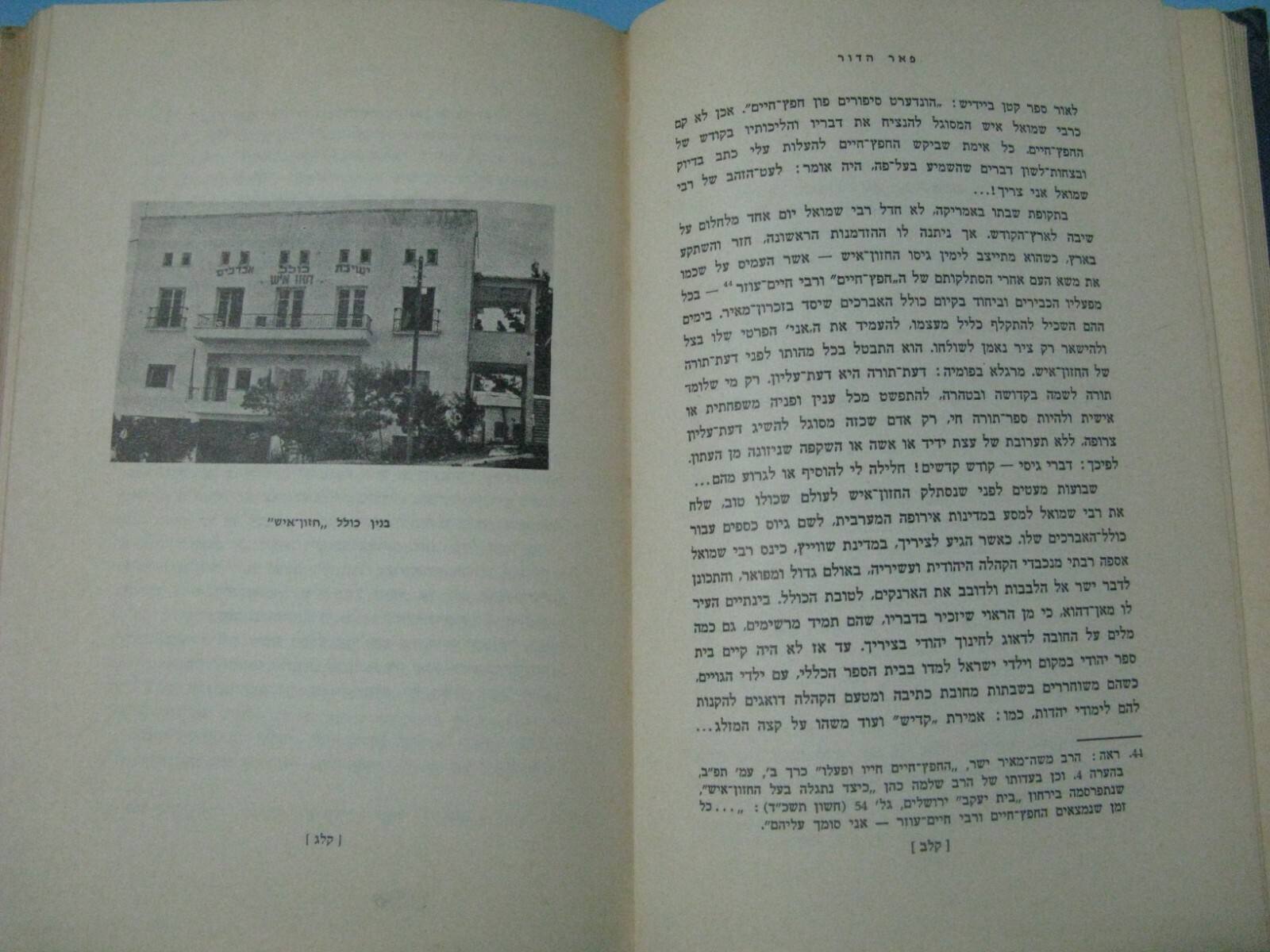 Pe'er Hador Chazon Ish Biography & Life In Hebrew 5 V. 1966-73 פאר הדור ...