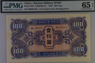 China Banknote Russian Military WWII 1945 100 Yuan PMG 65 EPQ Soviet ...
