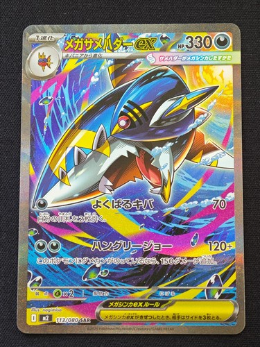 Mega Sharpedo ex SAR 113/080 M2 Inferno X - Pokemon Card Japanese MEGA ...