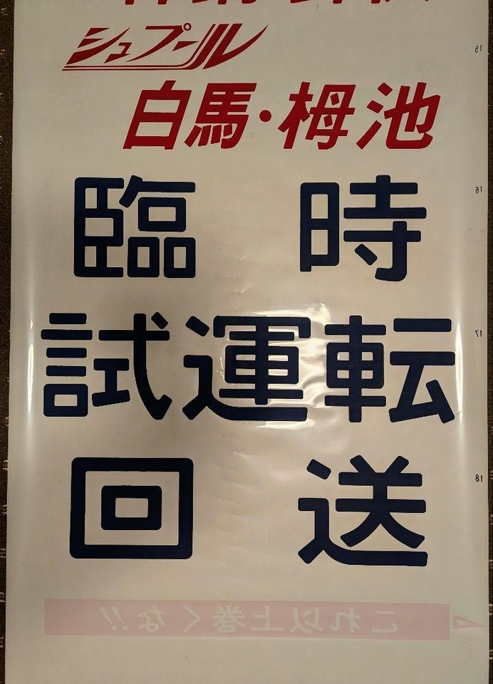 Direction sign Kiha 181 series JR West express train Hamakaze Hakuto ...