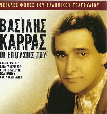 VASILIS KARRAS (5 Greatest Hits Greek Music Laika) [CD] | eBay