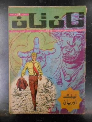 Tin Tin تان تان Arabic #27 Original Color Comics 1980s السنة الرابعة ...