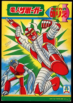 Denjin Zaborger coloring book ~ Seika ~ 1974 | eBay