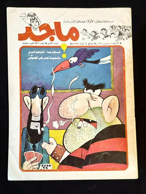 Majid Magazine United Arab Emirates Arabic Comics 1979 No.28 ماجد السنة ...