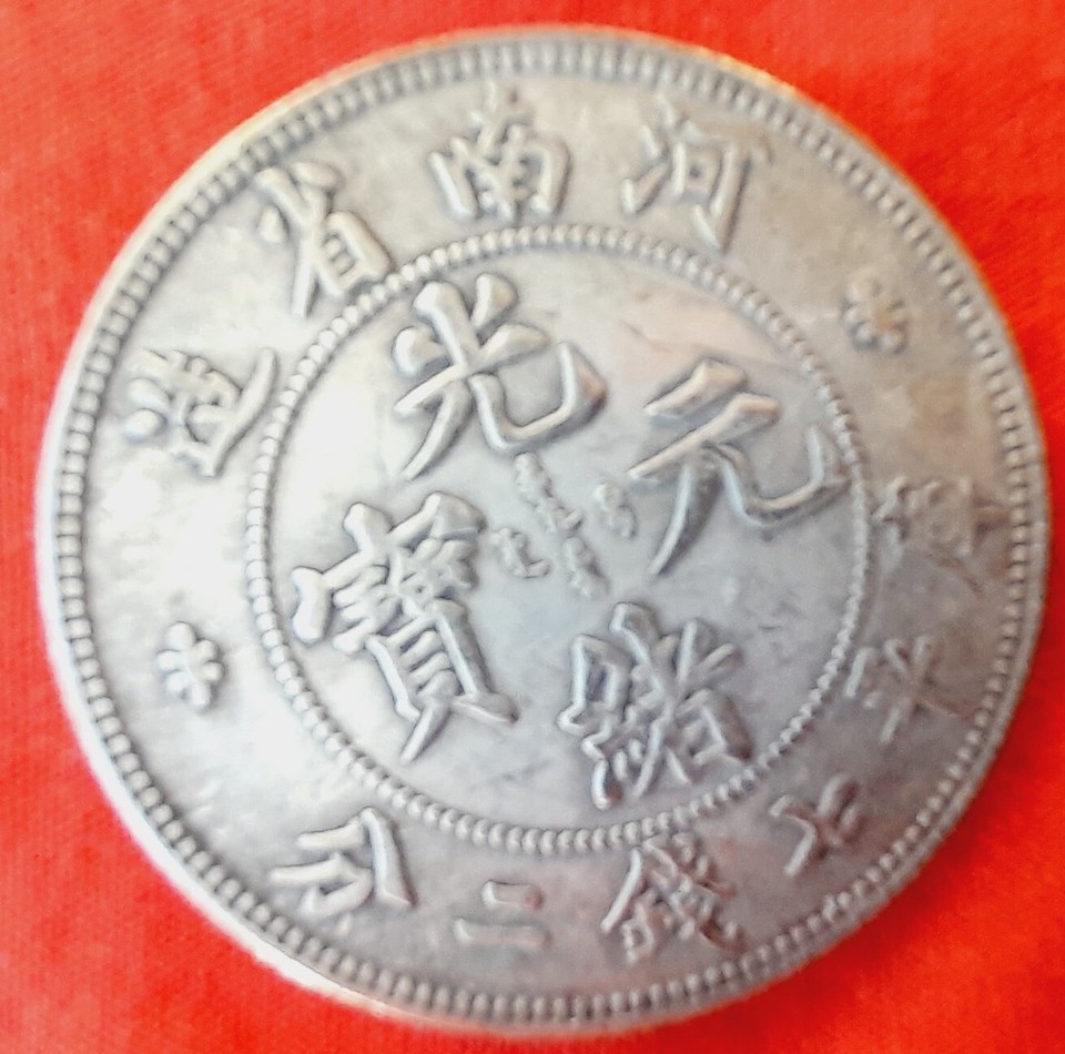 Silver Chinese Dragon Coin-Qing Dynasty Guangxu Yuanbao-Henan Province ...