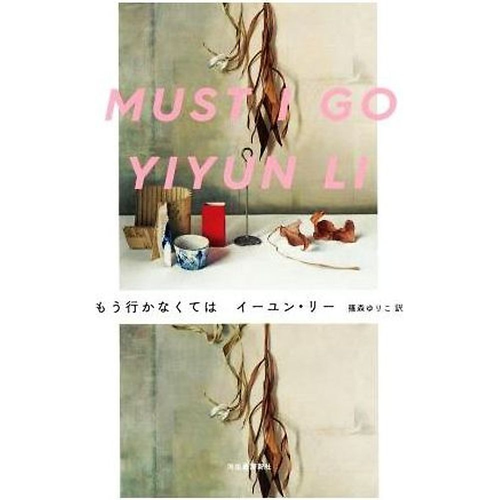 I have to go again Yiyun Lee (author) Shinomori Yuriko (translator ...