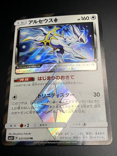 Arceus Prism Rare (PR) 037/050 Japanese Pokemon MP1 | eBay
