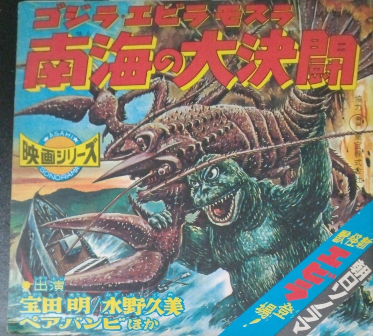 Ebirah, Horror of the Deep (Godzilla vs. the Sea Monster) Asahi ...