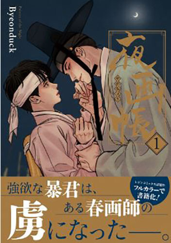 Painter of the Night 1-5 夜画帳 Manga Comic Book Yaoi BL Byeonduck Japan Edition | eBay