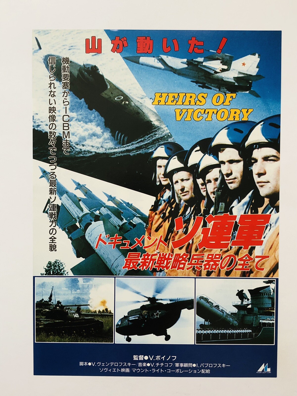 Heirs of Victory 1985 Soviet Union movie JAPAN CHIRASHI movie flyer ...