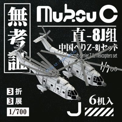 MUKOUC MA-70045 1/700 Chinese Navy Z-8J Model Carrier Based Aircraft ...