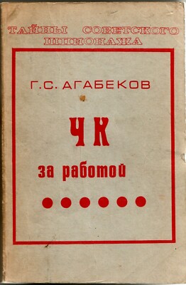 Агабеков Г. ЧК за работой OGPU agent Agabekov Berlin Energiadruck 1983 ...