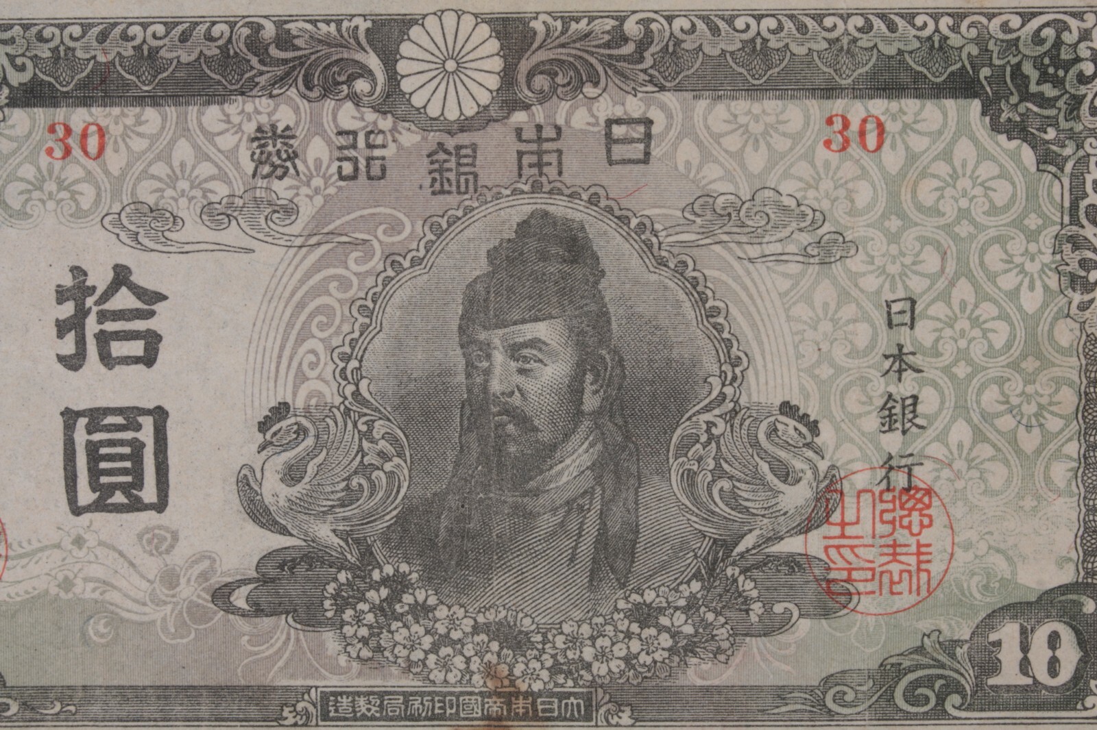 1945 Japan 10 Yen Note // Fine condition Pick#77a // Wake no Kiyomaro ...