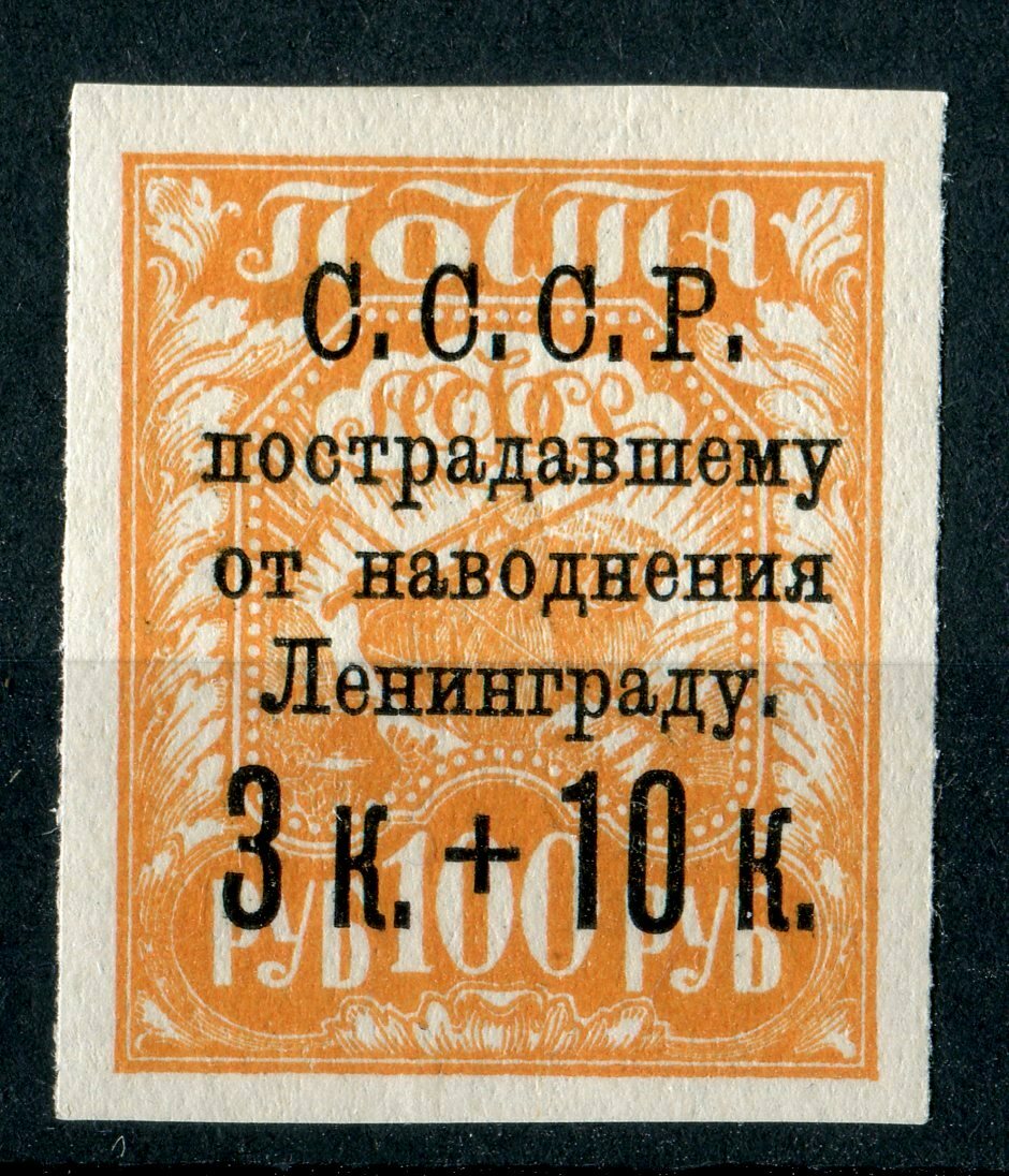 RUSSIA RSFSR 100 ROUBLES LENINGRAD FLOOD DONATIVE STAMP 1924 OVERPRINT ...