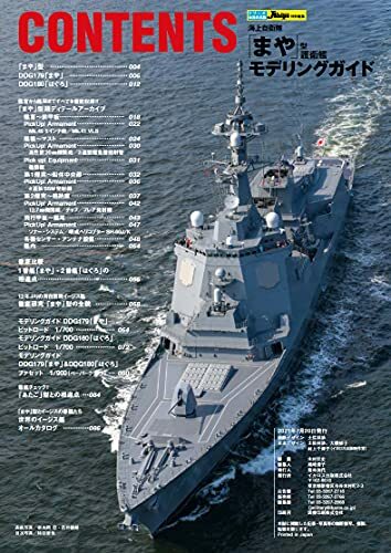 JMSDF "Maya" Class Destroyer Modeling Guide Japanese From JPN | eBay