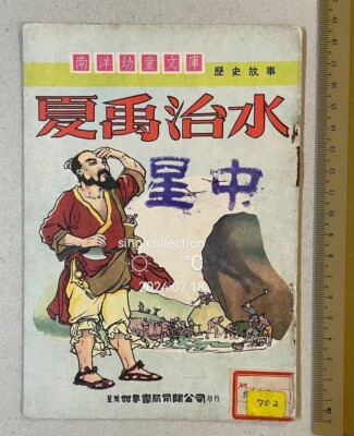 1960's Chinese kids knowledge book Yu the Great Subdues the Flood ...